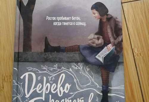 Бетти Смит "Дерево растёт в Бруклине"