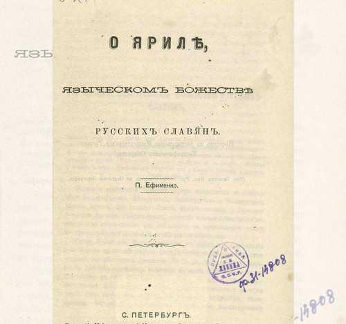 О Яриле, языческом божестве русских славян 1868