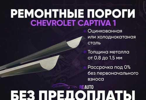 Ремонтные пороги на Chevrolet Captiva