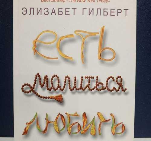 Есть молиться любить