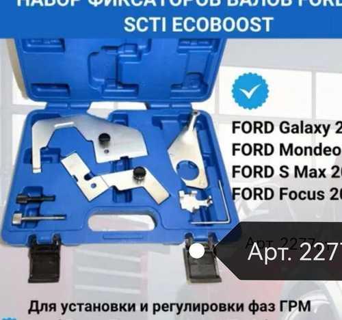 Фиксатор валов для Ford 2.0 ecoboost