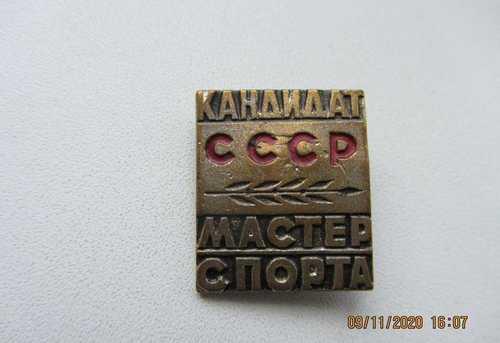 Нагрудный знак кандидата в мастера спорта СССР