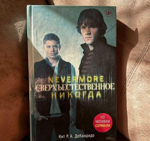 Книга сверхъестественное никогда