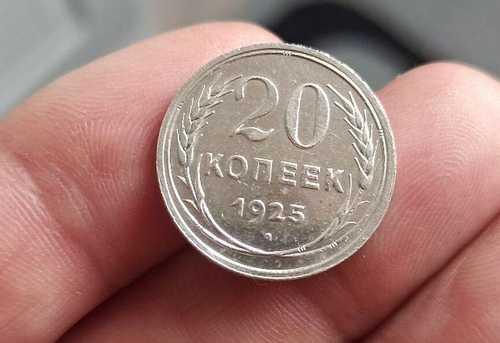 20 копеек 1925 год