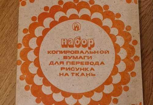Копировальная бумага на ткань СССР