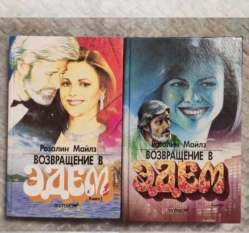 Книги два тома Возвращение в Эдем