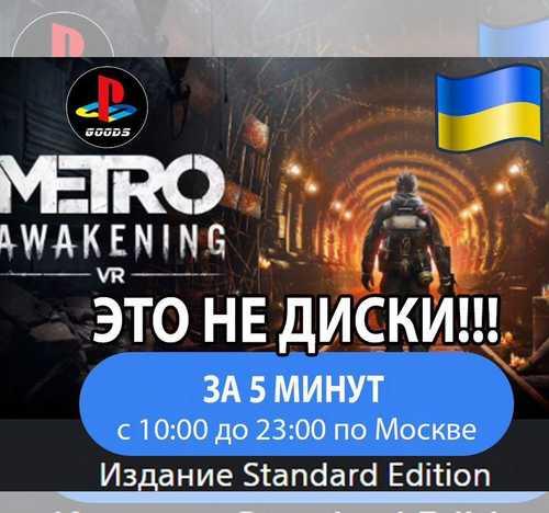 Игры PS5 - PS Store Украина / Metro Awakening