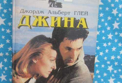 Д.А. Глей. Джина. 1994 год