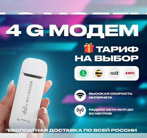 4G Модем  тариф на выбор в подарок