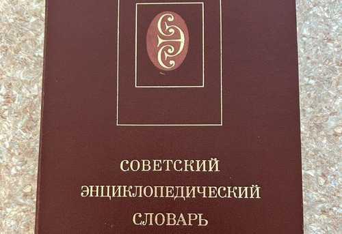 Советский энциклопедический словарь, 1988