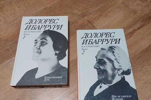 Долорес Ибаррури Воспоминания в 2-ух книгах