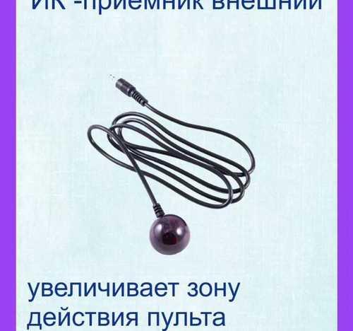 Ик-приемник внешний LF-DX8