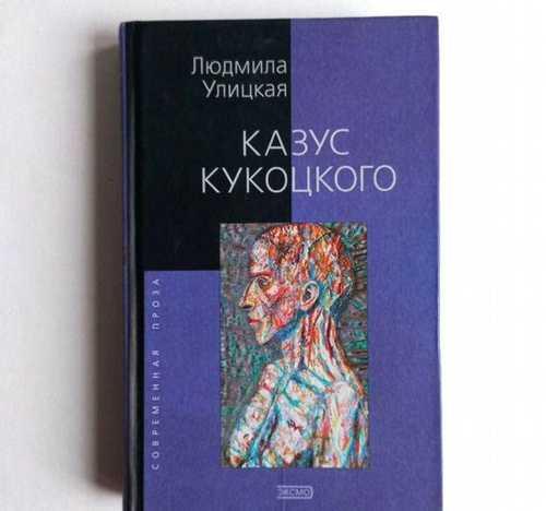 Книга Казус Кукоцкого Людмила Улицкая