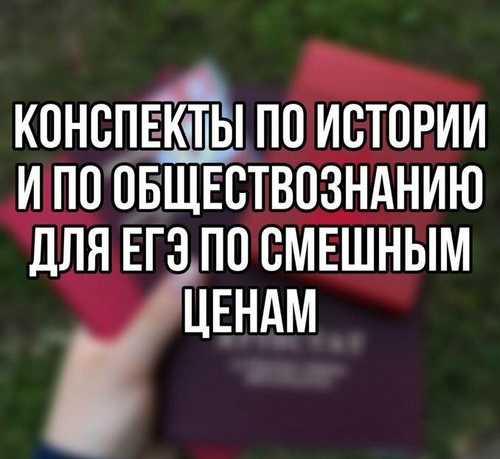 Конспекты егэ обществознание и история