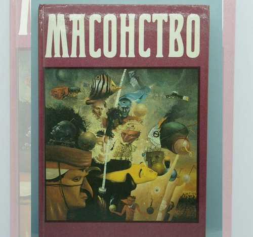 Масонство в его прошлом и настоящем. Репринт