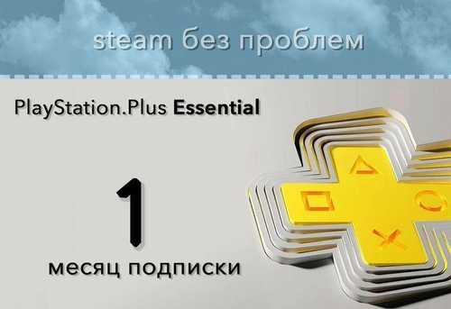 PS Plus Essential - Подписка 1 месяц (PS4 & PS5)