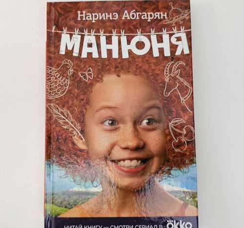 Книга Манюня Наринэ Абгарян