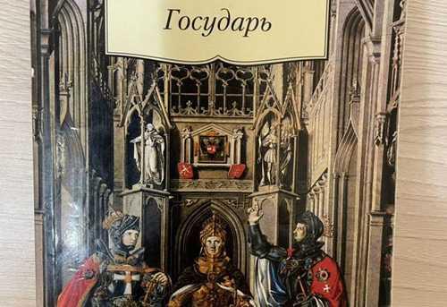 Книга Никколо Макиавелли "Государь"