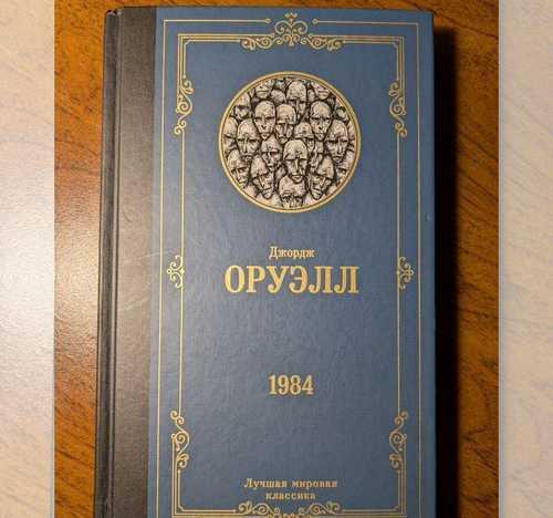 Книга джордж оруэлл 1984