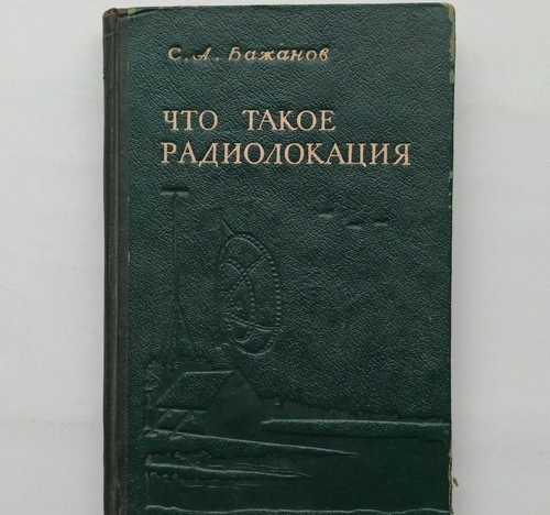 Что такое радиолокация. Бажанов. 1948