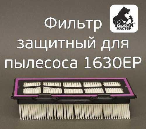 74697 Фильтр для пылесоса 1630EP Русский Мастер бу