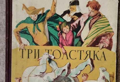Юрий Олеша Три толстяка 1956