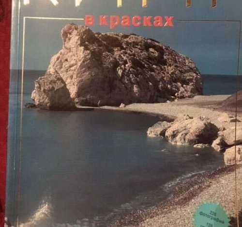 Книга "Кипр в красках"