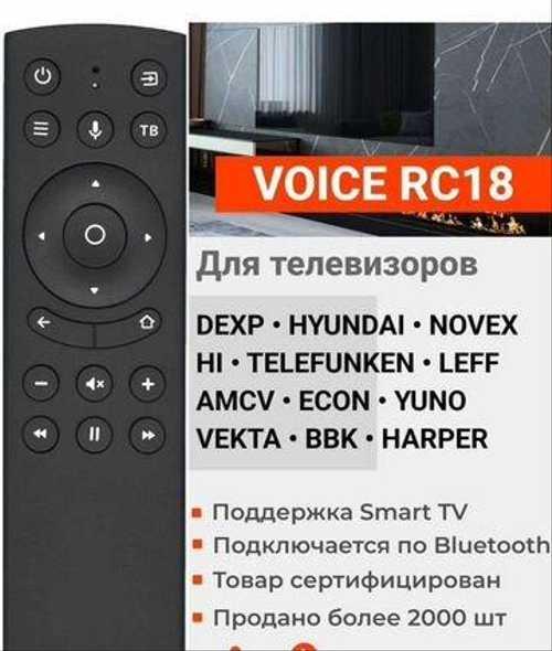 Голосовой пульт Voice RC18 на SmartTV/Яндекс тв
