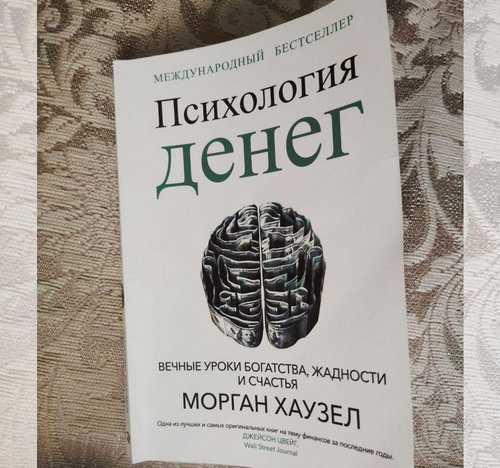 Книга "Психология денег"