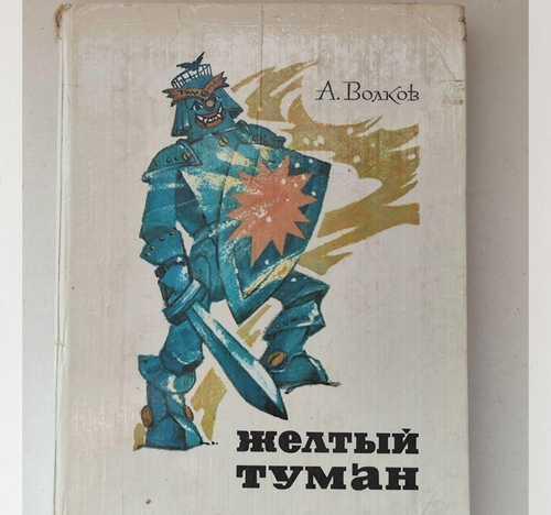 А Волков Желтый туман 1982 г