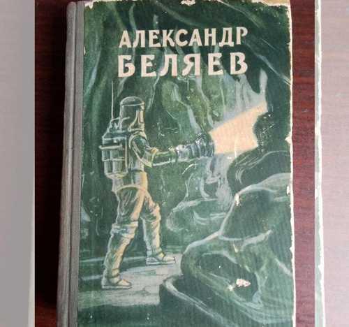 Александр Беляев 2-й т Избранное 1956 г