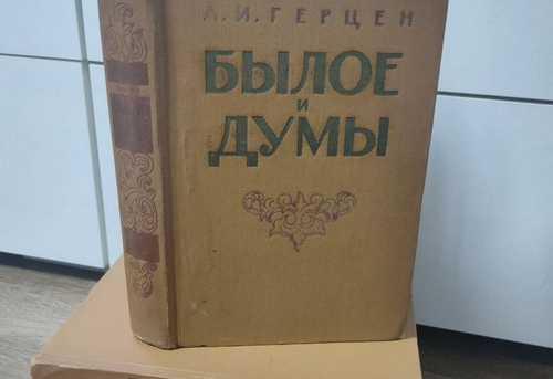 А.И. Герцен. Былое и думы в 3 томах, 1958 г