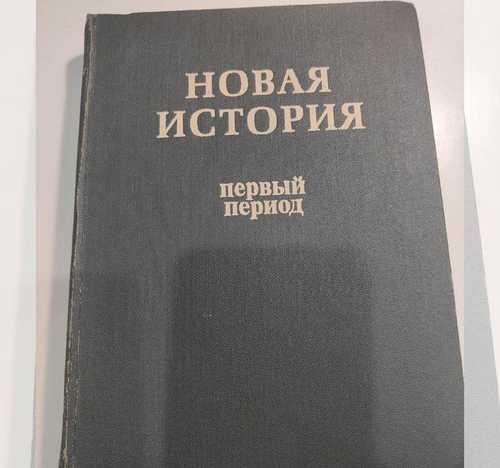 Новая история. В 2 книгах. Первый период