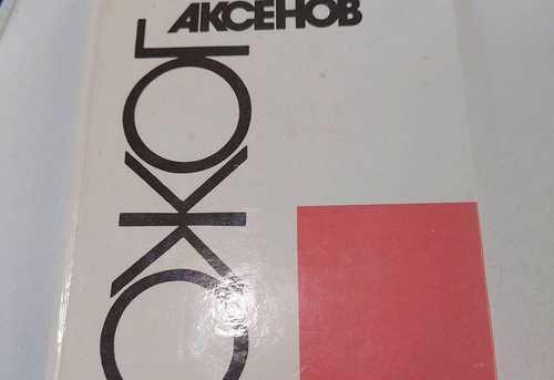 Василий Аксенов "Ожог" 1990г