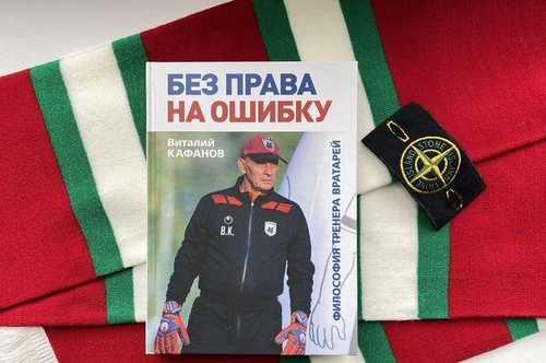 Без права на ошибку (с автографом) / Кафанов