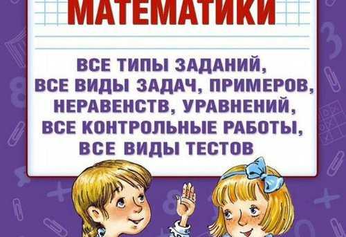 Полный курс математики 2кл Узорова, Нефедова и Окр