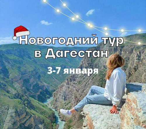 Сказочный Дагестан - тур 3 января