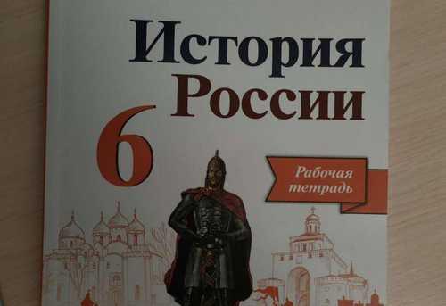 Рабочая тетрадь по Истории России 6 класс