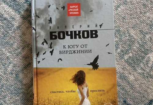 Книга Валерий Бочков "К югу от Вирджинии"