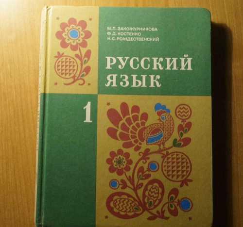 1753,20 Русский язык Учебник для 1 класса М. Закож