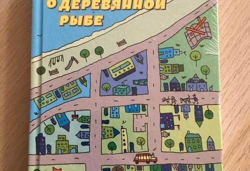 Книга "Дело о деревянной рыбе". Сильвия Макникол