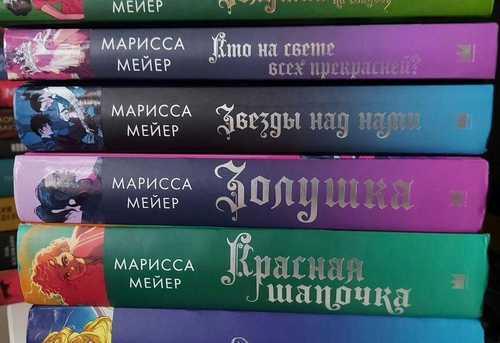 Книги Мариссы Мейер Лунные Хроники
