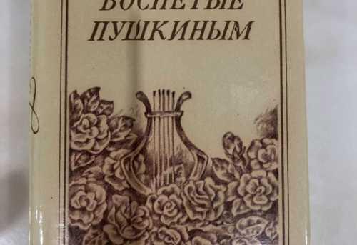 Книга Воспетые Пушкиным миниатюра