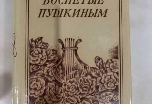 Книга Воспетые Пушкиным миниатюра