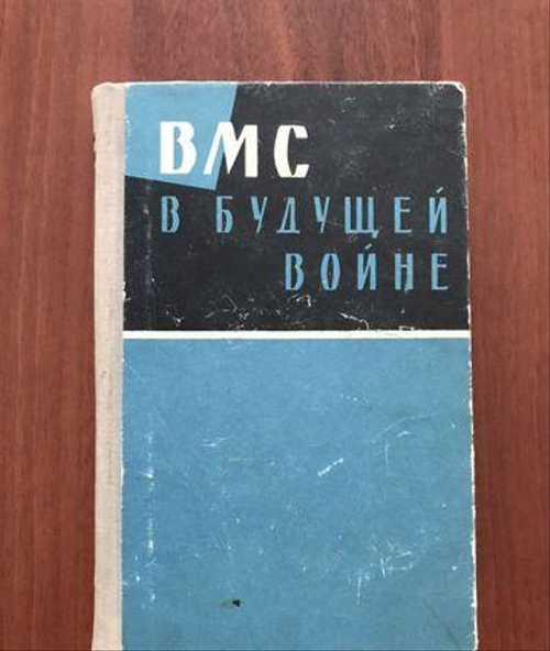 Вмс в будущей войне (раритетная книга 1964 года)