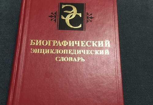 Биогафический энциклопедический словарь