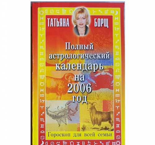 Борщ Т. Полный астрологический календарь на 2006г