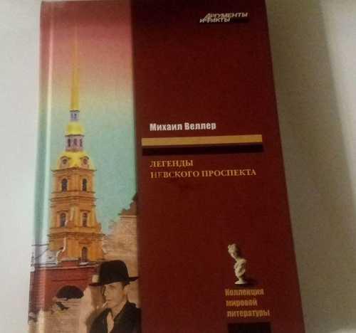 М. Веллер "Легенды Невского проспекта"