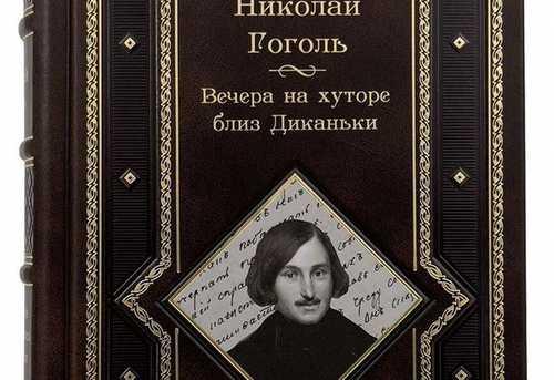 Гоголь Н.В. Подарочное издание