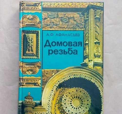 Книга Домовая резьба Афанасьев